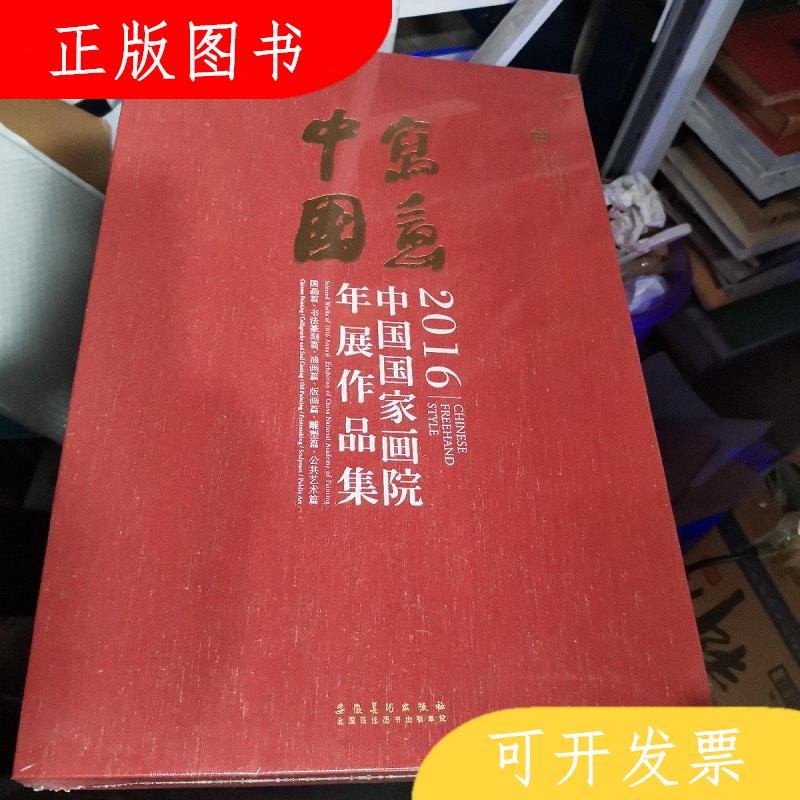 安徽美术出版社杨晓阳写意中国 2016中国国家画院年展作品集97875
