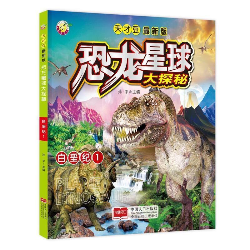 白垩纪1-恐龙星球大探秘-版