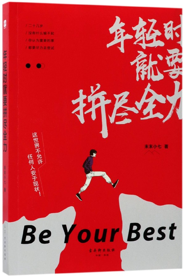 年轻时就要拼尽全力