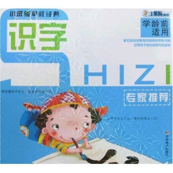 小笨熊早教经典：识字