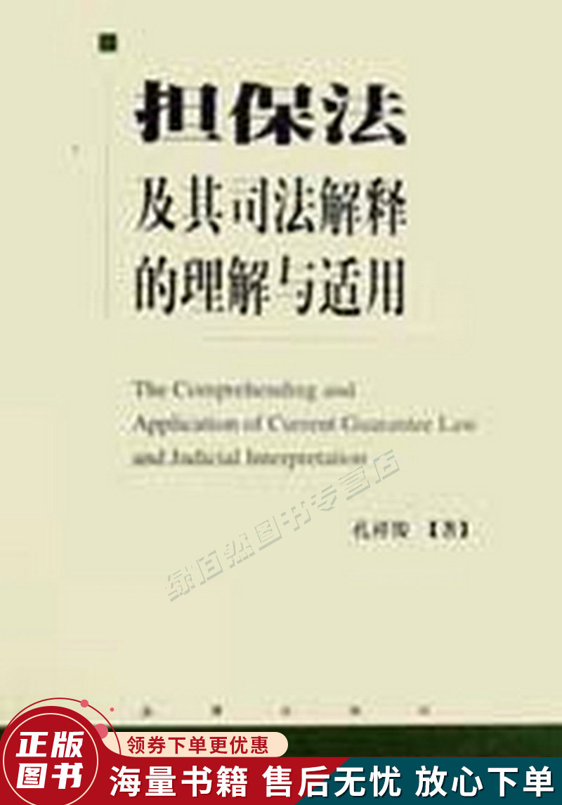 担保法及其司法解释的理解与适用