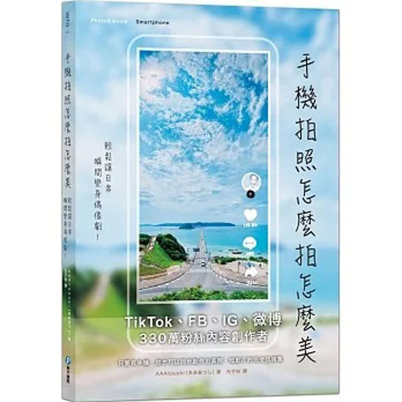 现货 台版 手机拍照怎么拍怎么美 和平国际 AAAtsushi 轻松让日常瞬间变身偶像剧修图编辑拍摄技巧艺术摄影书籍