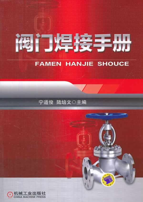 阀门焊接手册