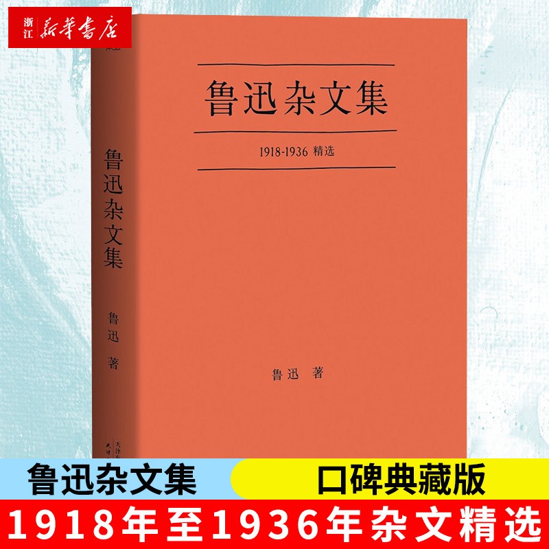 鲁迅杂文集 1918-1936 鲁迅杂文写作精选 豆瓣9.3 小嘉推荐