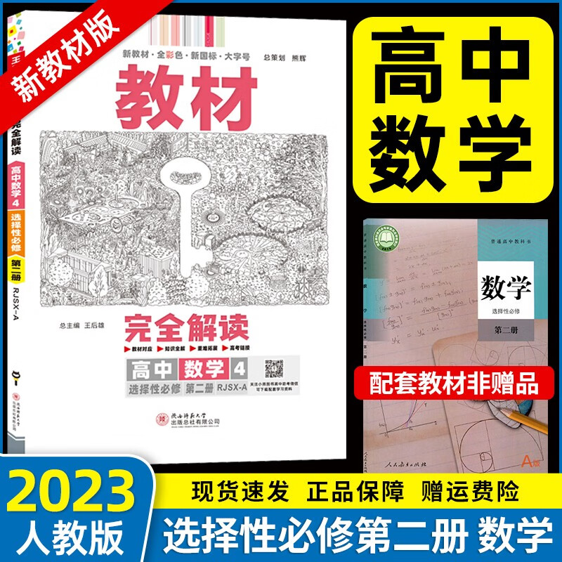 【高二下学期自选】2023版王后雄教材完全解读高中语文数学英语物理化学生物政治历史选择性必修第二三四册人教版 新教材高二下学期选修234同步教辅讲解资料书 高中数学选择性必修第二册人教A版