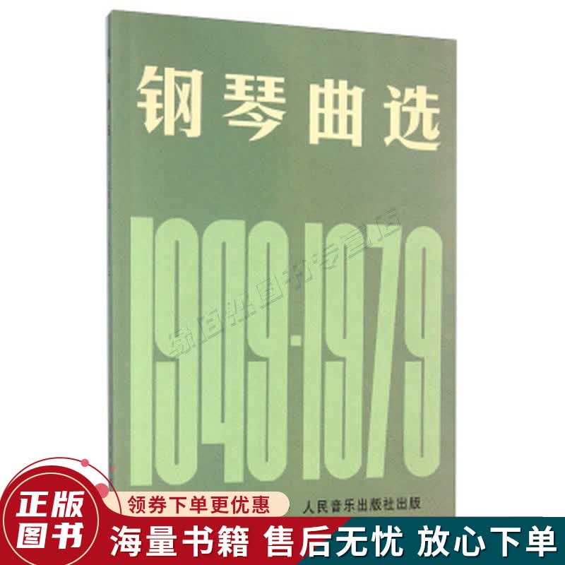 钢琴曲选：1949-1979