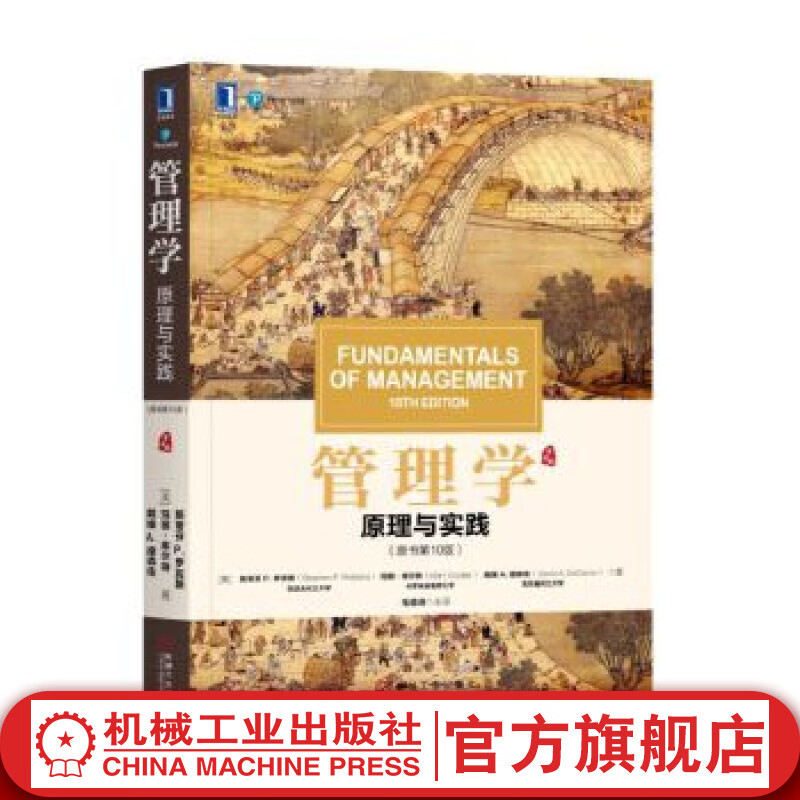 管理学 原理与实践 原书*10版 [美]斯蒂芬 P.罗宾斯(Stephen P. Robbins)