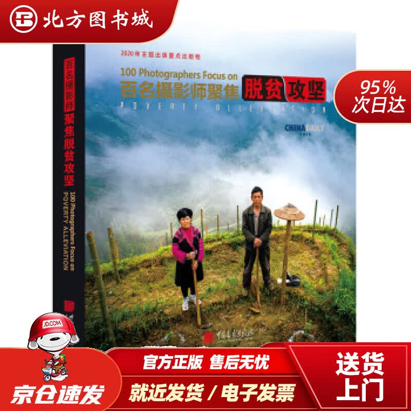 【现货】百名摄影师聚焦脱贫攻坚王浩著中国画报出版社 北方图书城