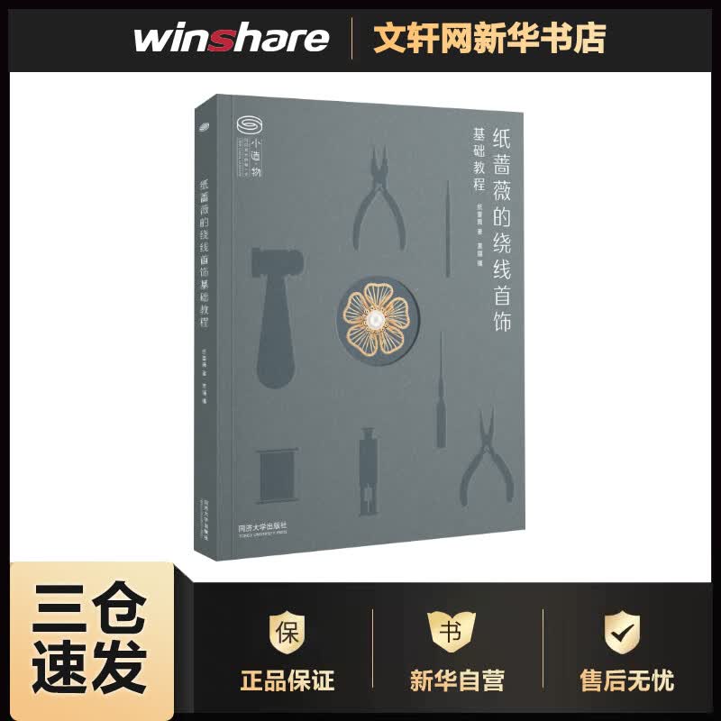 纸蔷薇的绕线首饰 基础教程
