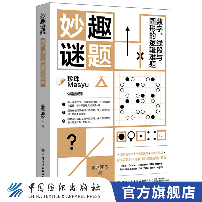 【官方旗舰店】妙趣谜题 数字 线段与图形的逻辑难题 慕容漪汐 适合4-99岁玩儿的不仅有数独更有点灯城堡数间