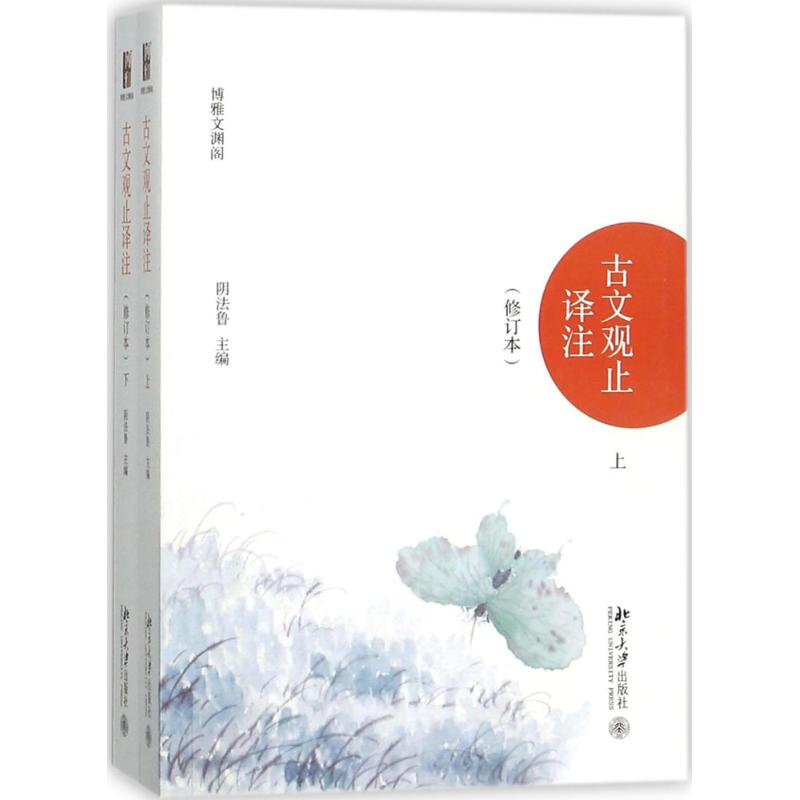 古文观止译注（修订本）（上下）阴法鲁9787301290781北京大学出版社 全新