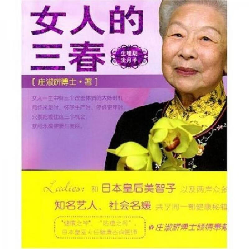 海南出版社庄淑旂女人的三春9787544319522