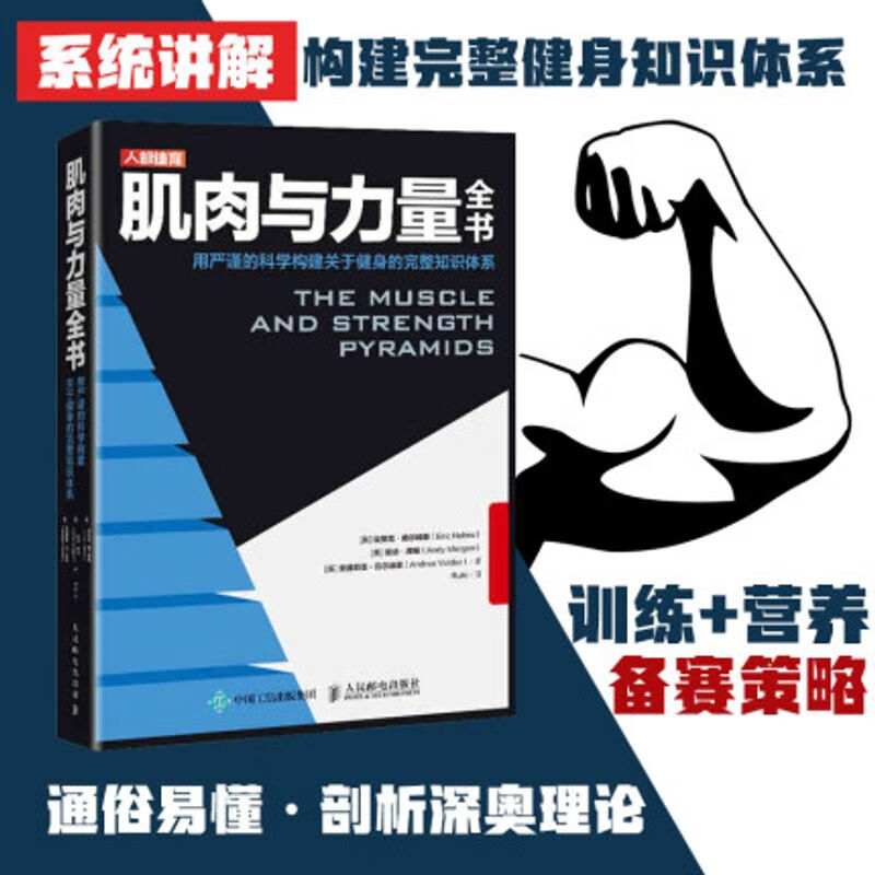 肌肉与力量全书/健身健美补剂训练运动饮食营养减脂增肌教练