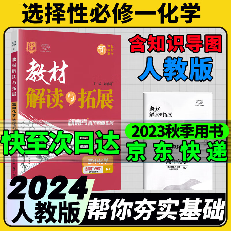 高二选修一教材解读与拓展选择性必修一新教材2024版人教版高中同步教材完全解读全解 化学人教