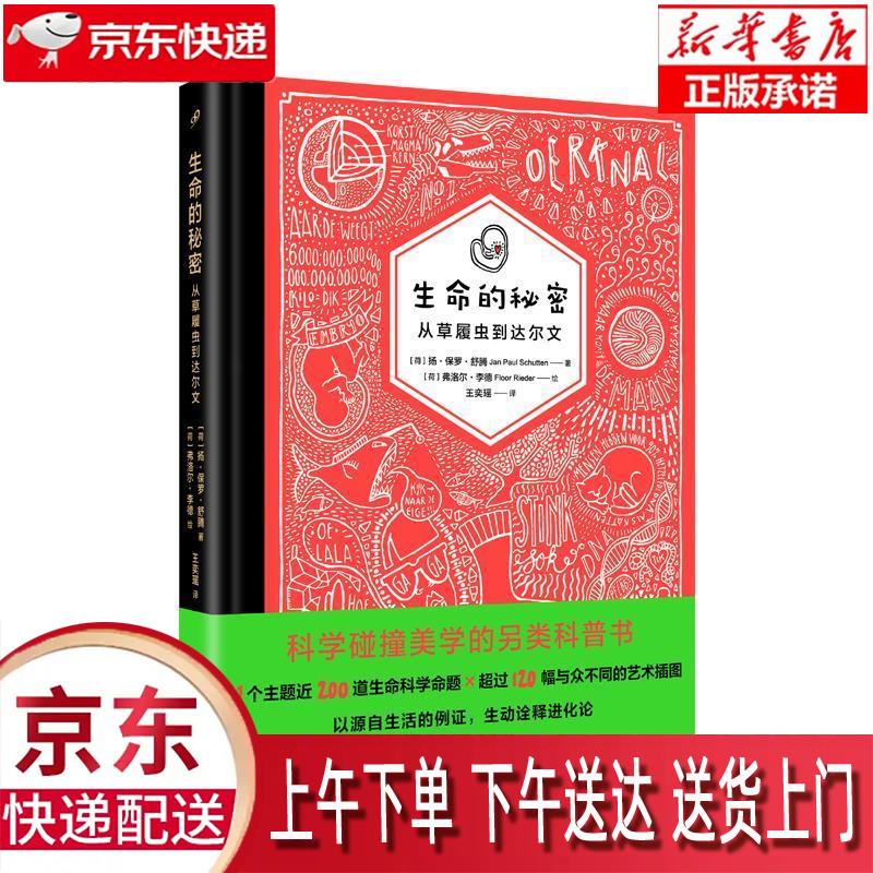 【新华畅销图书】生命的秘密:从草履虫到达尔文 扬·保罗·舒腾著,弗洛尔·李德绘,王奕