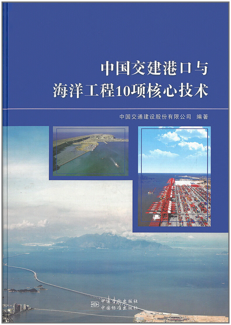 中国交建港口与海洋工程10项核心技术