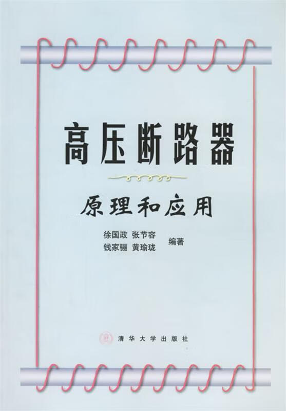 高压断路器原理和应用 徐国政 等编著【书】