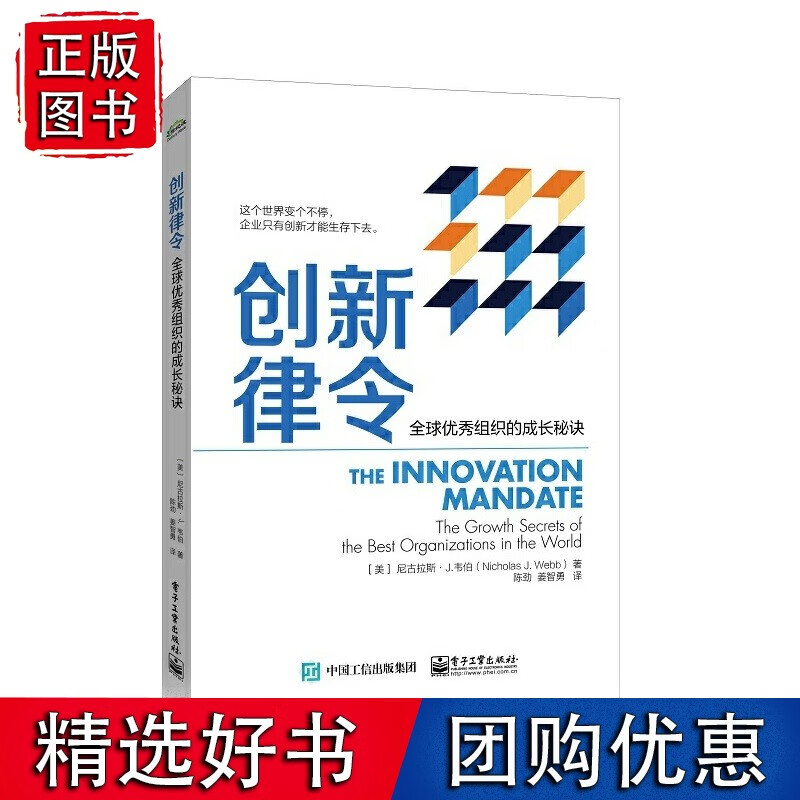创新律令：组织的成长秘诀
