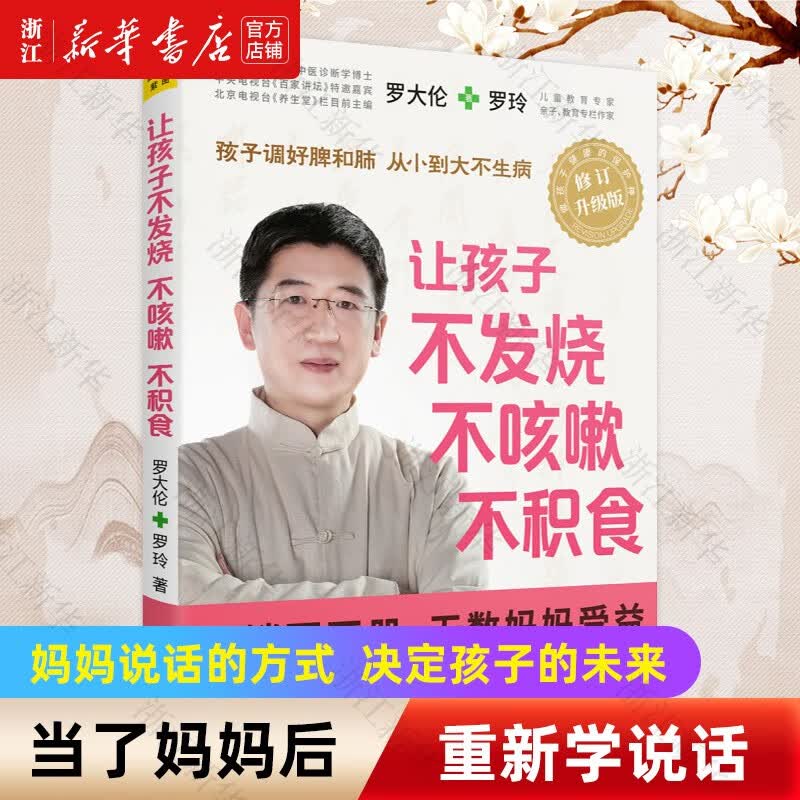 让孩子不发烧不咳嗽不积食(修订升级版)