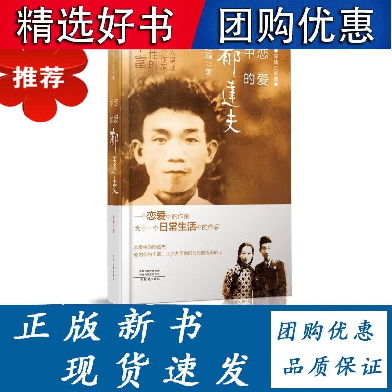 恋爱中的郁达夫 赵瑜 著 深入呈现一个作家人性的丰富 河南文艺出版社