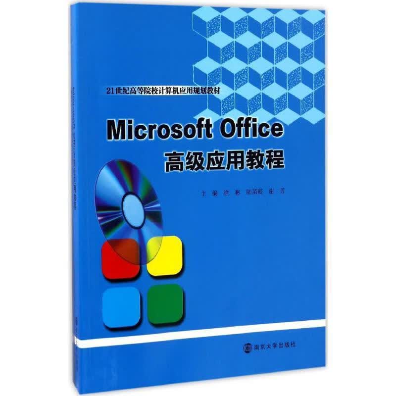 Office高级应用教程