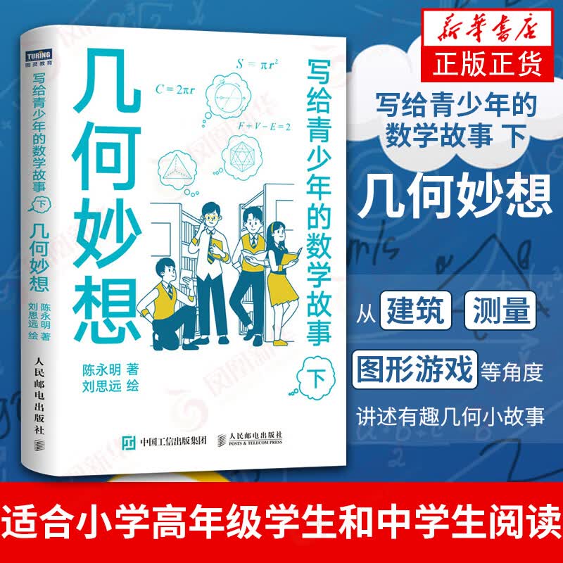 写给青少年的数学故事 上 几何妙想 小学生五六年级初中高中数学思维训练分析 中学生课外经典科普读物
