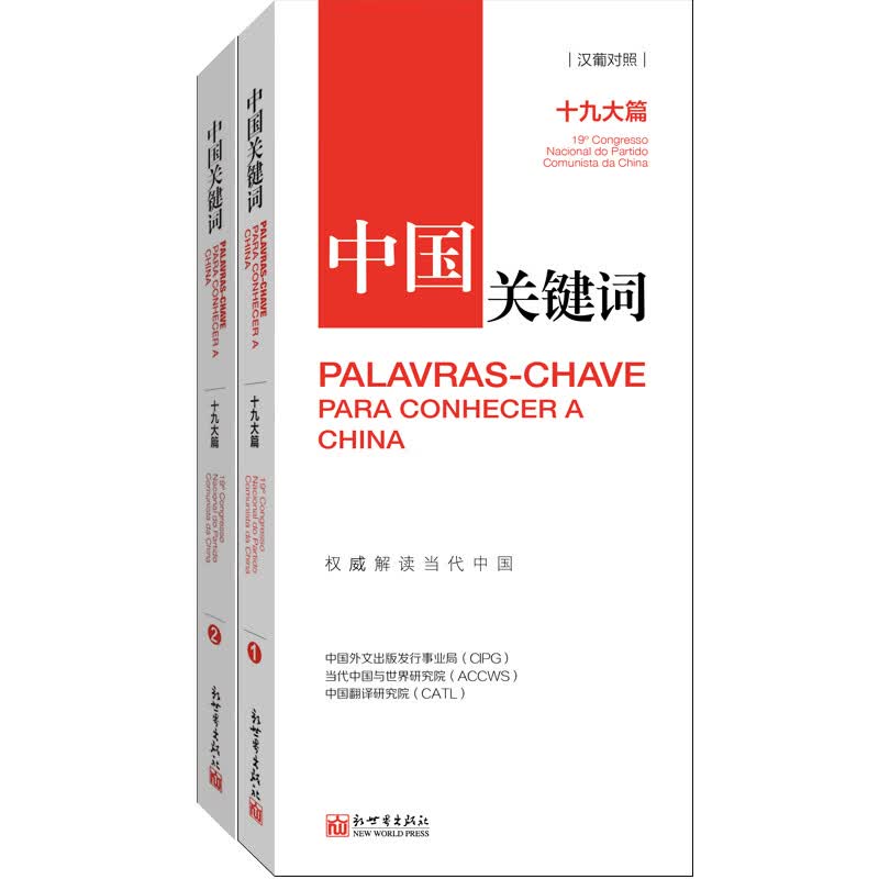 中国关键词:十九大篇(汉葡对照)