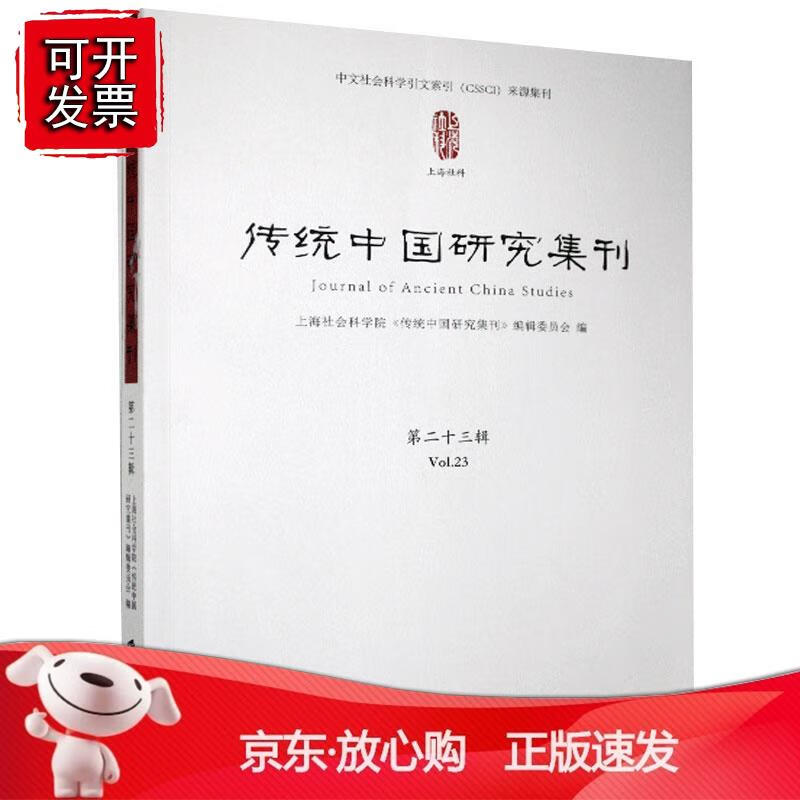 传统中国研究集刊 第二十三辑