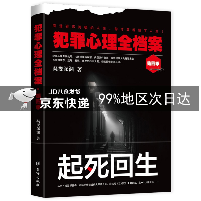 犯罪心理全档案·第四季：起死回生