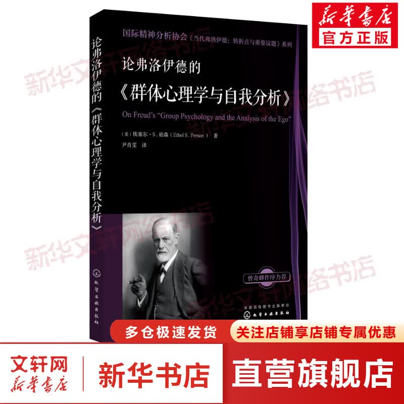 论弗洛伊德的《群体心理学与自我分析》