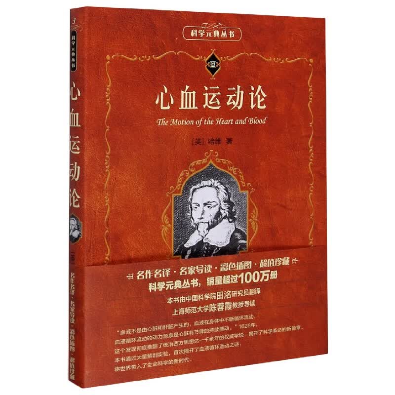 心血运动论/科学元典丛书