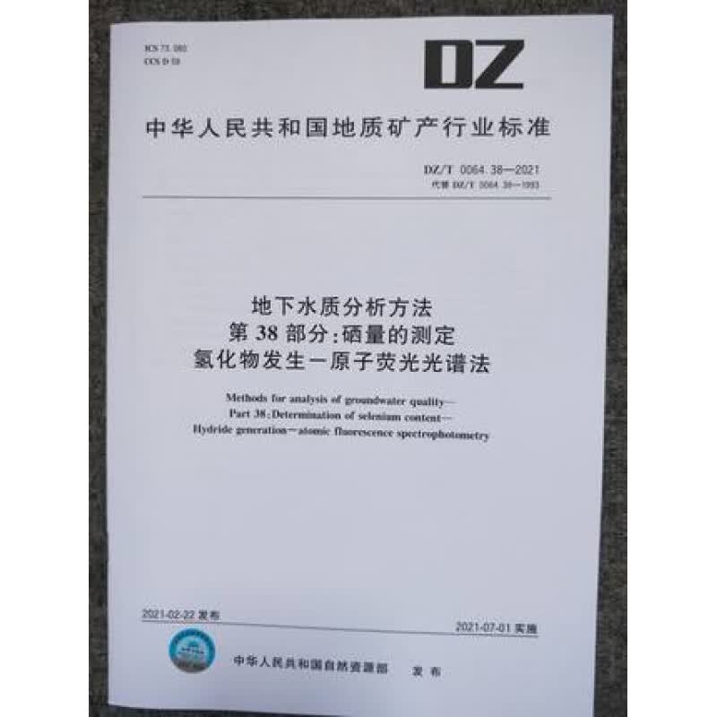 DZ/T 0064.38-2021  地下水质分析方法 第38部分：硒量的测定氢化物发生-原子荧光