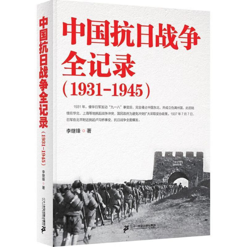 中国抗日战争全记录 李继锋 二十一世纪出版社 9787556806775