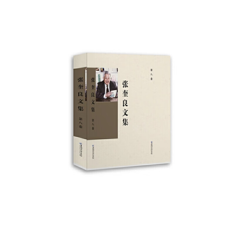 张奎良文集 张奎良 著 9787568603751