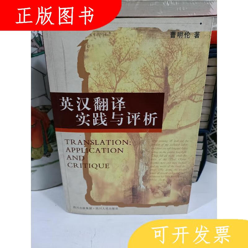 四川人民出版社曹明伦英汉翻译实践与评析9787220073786
