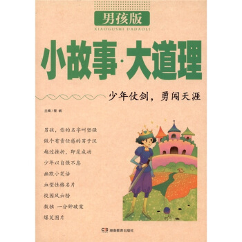 《小故事大道理》男孩版