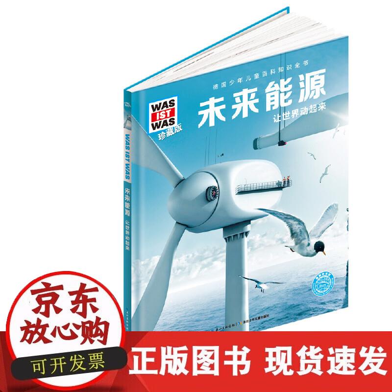 【现货】什么是什么-珍藏版：未来能源