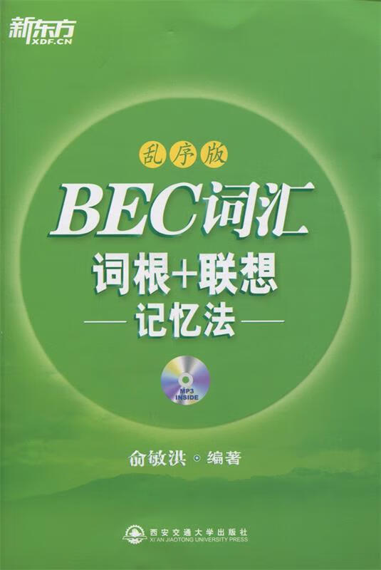BEC词汇 词根+联想记忆法 俞敏洪编著【好书，下单速发】