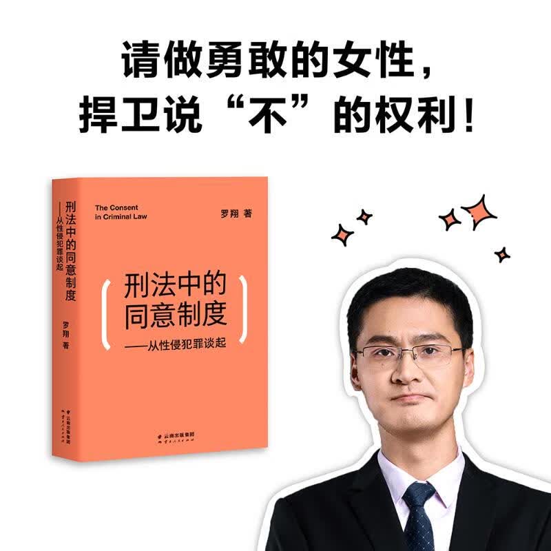 法治的细节 罗翔 书籍 圆圈正义 法治的细节 刑法学讲义 刑法罗盘 刑法中的同意制度
