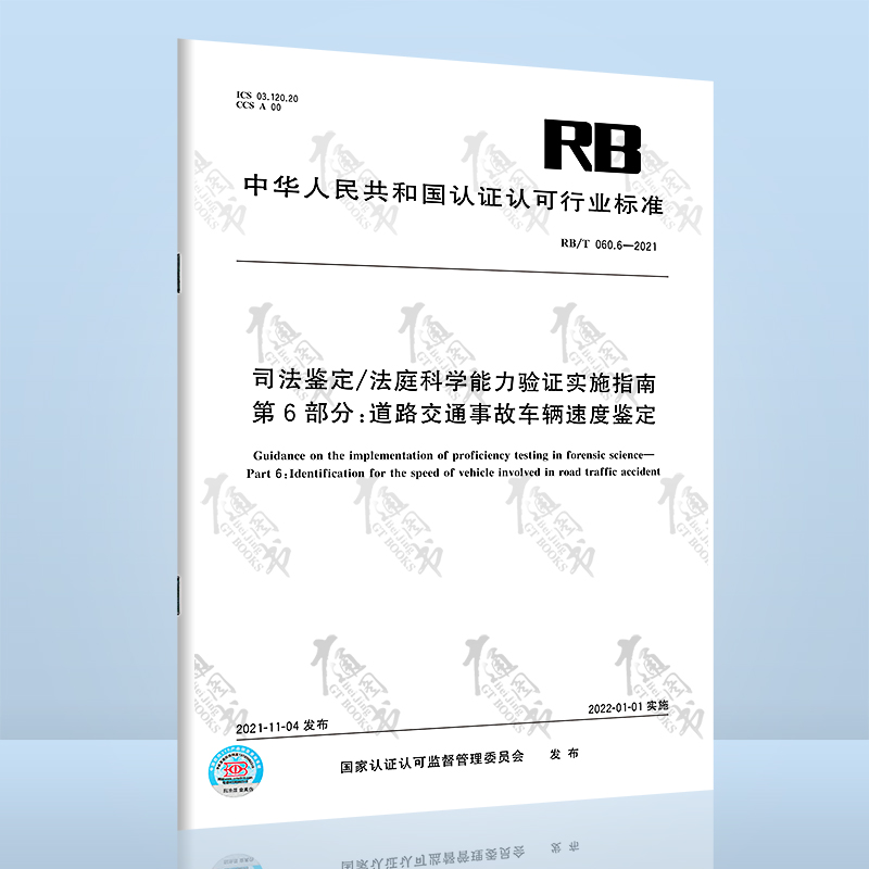 RB/T 060.6-2021司法鉴定/法庭科学能力验证实施指南 第6部分：道路交通事故车辆速度鉴定