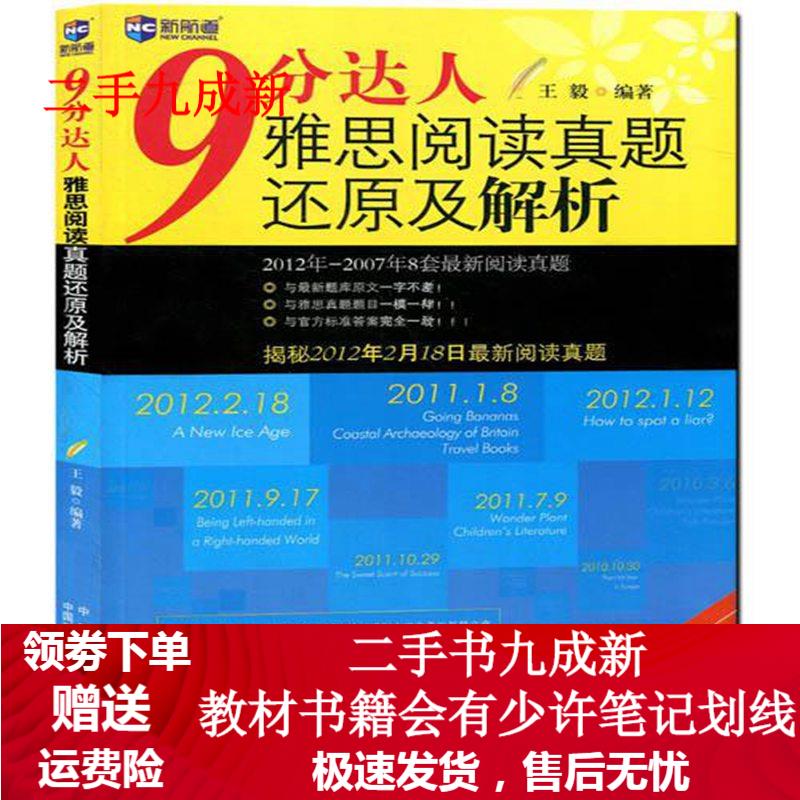 新航道·9分达人雅思阅读真题还原及解析 王毅 著 9787500123224 中国对外翻译出版公司
