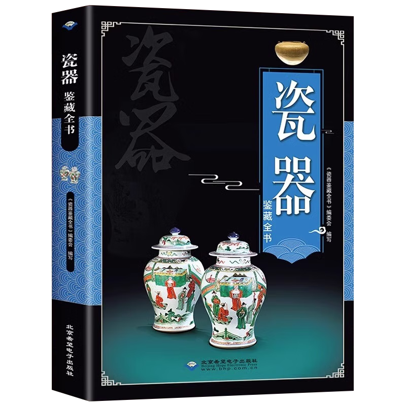 【3折包邮】鉴藏全书 瓷器鉴藏全书