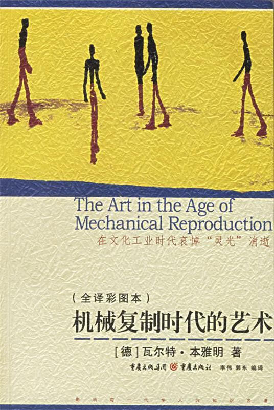 机械复制时代的艺术 (德)本雅明 著,李伟,郭东 编译 重庆出版社 9787536680869