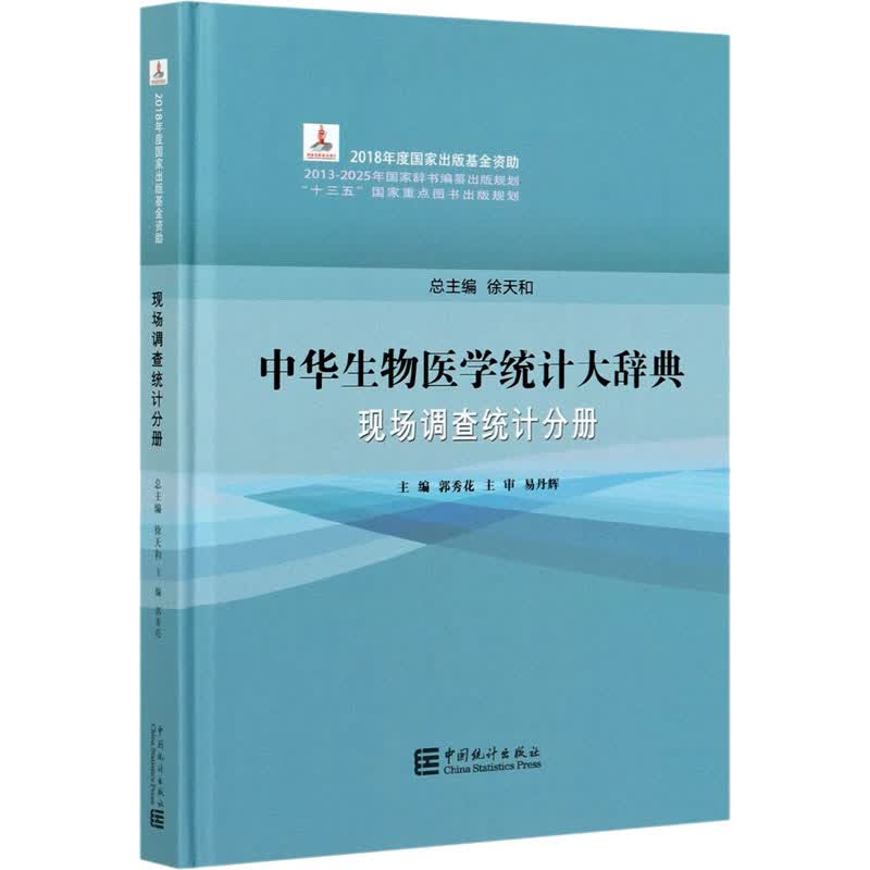中华生物医学统计大词典 现场调查统计分册 图书