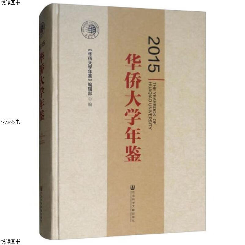 华侨大学年鉴2015