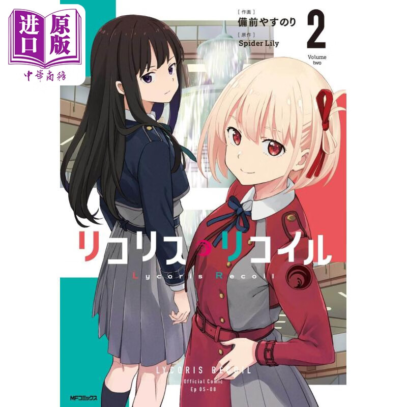 漫画 莉可丽丝漫画2 Spider Lily リコリスリコイル 锦木千束 井之上泷奈 日文原版漫画书
