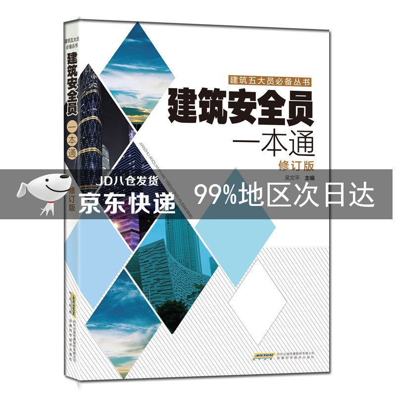 建筑安全员一本通（修订版）