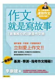 预售 李崇建 作文，就是写故事：故事核心式创意作文术 联合文学 原版进口书