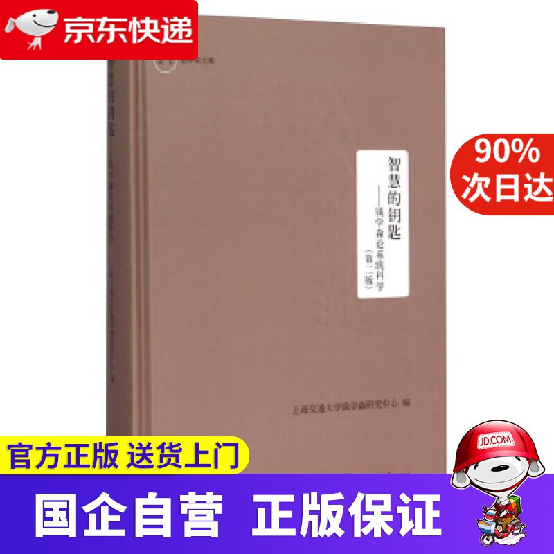智慧的钥匙 钱学森论系统科学 第二版  上海交通大学钱学森研究中心 上海交通大学出版社 9787313102867