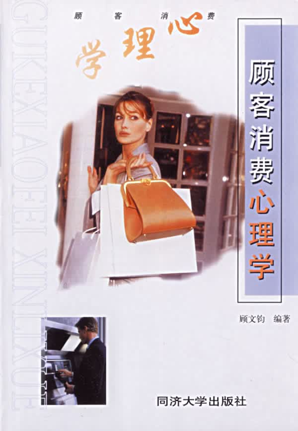 顾客消费心理学